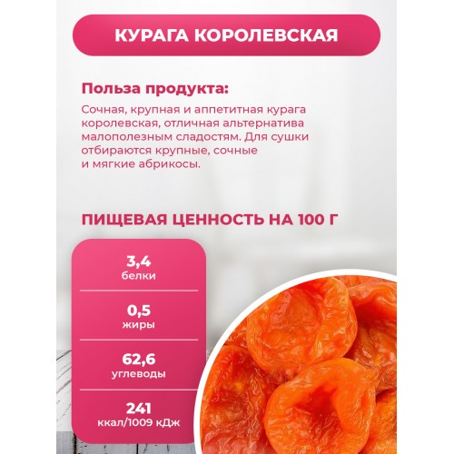 Курага Королевская дешево в Москве с доставкой